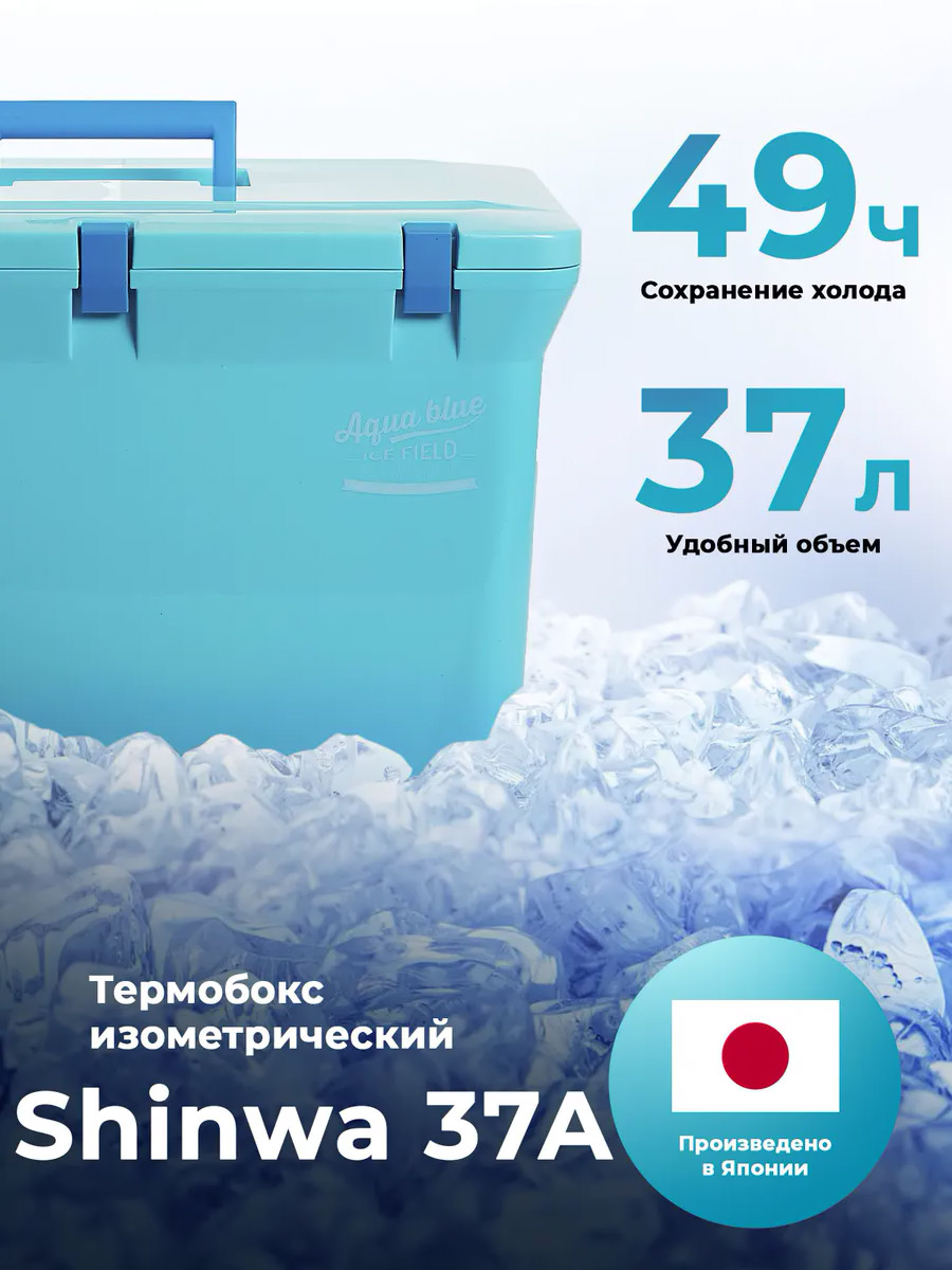 Термобокс SHINWA Aqua Blue 37A изотермический контейнер: купить в ...